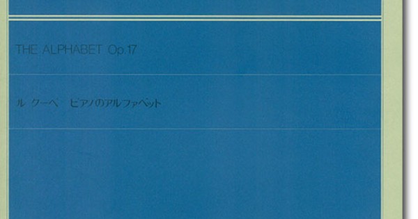 Le Couppey The Alphabet Op. 17／ル・クーペ ピアノのアルファベット