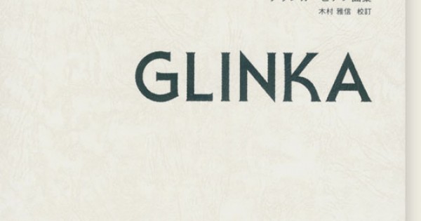 Glinka グリンカ・ピアノ曲集